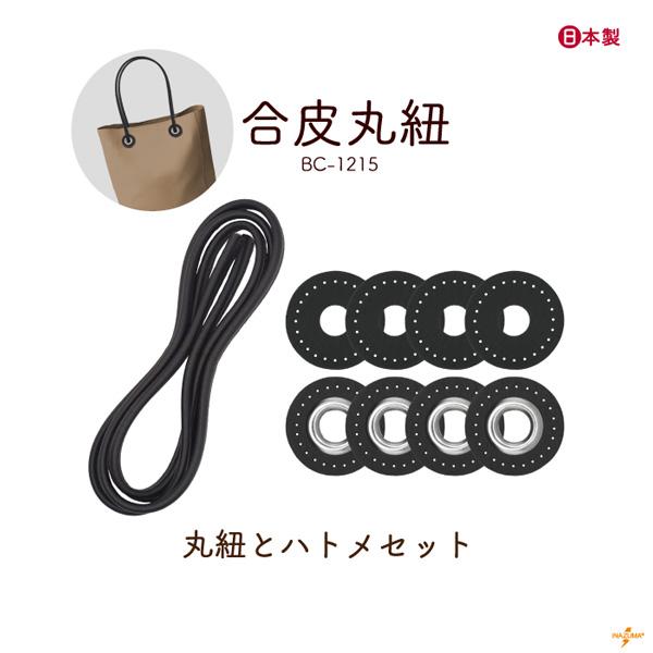 合皮の丸紐と縫い付けハトメがセットになったバッグの持ち手です芯入りで柔らかい素材端を結ぶだけで使用できますハサミでご希望サイズにカットしてご使用ください10mリール巻のお得なタイプもございますBC-1010・全長:1.5m・素材:合皮※メー...