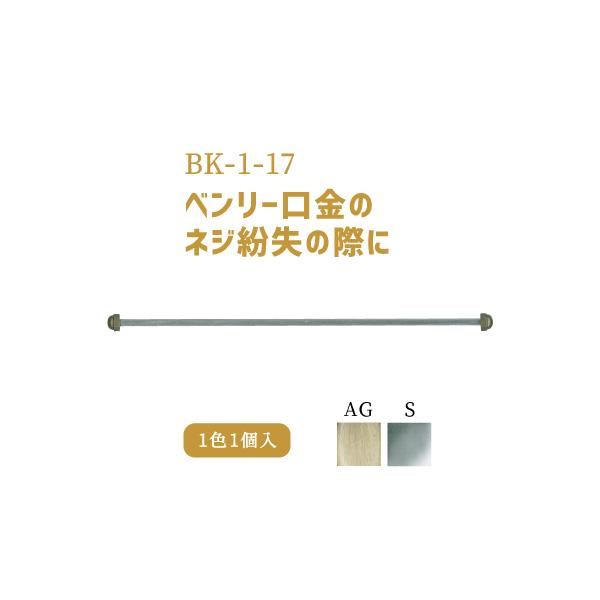 INAZUMAのベンリーのネジを紛失した際にご注文下さい。・対応品番：BK-1078,BK-1052・入数:1セット(ネジ2ヶ、棒1本）・素材:鉄※メール便OK！※販売されているベンリー本体にはすでにネジが付いておりますので、   追加でご...
