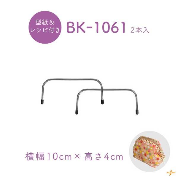 ポーチやバッグにワイヤー口金を通すだけで、開口部が広くなり、中身を取り出しやすくなったり、ぐだっとせずにきれいな仕上がりになります。ポーチやバッグの口に通すだけで、便利に使えるワイヤー金具です。初心者さんにもうれしい型紙と作り方付。イラスト...