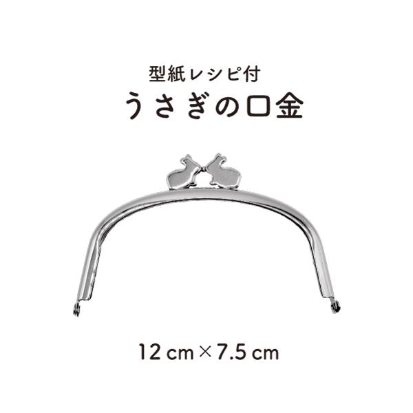 うさぎモチーフの口金ができました！お色はシルバーのみになります。がま口をはじめてつくる方にも、カンタン上手に作れるわかりやすい作り方と型紙のセットです。イラストつきの作り方レシピなので安心です。・横幅：約12cm ・高さ：約7.5cm・厚み...