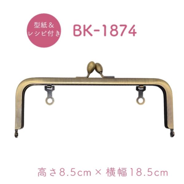 安心の型紙とレシピ付きもちろん紙ひももセットですがま口バッグやカン付きなのでサコッシュなどつくりにおすすめサイズ ・高さ：約8.5cm・横幅：約18.5cm・厚み：約1cm(溝約4mm)入数 1本（型紙・紙ひも付）素材 鉄 アンティークゴー...