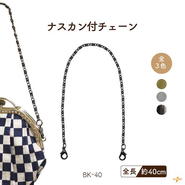 手作りがま口バッグの持ち手に最適な、全長約40cmのチェーンです。ナスカン付きで着脱が簡単！お手持ちのポーチ、パーティーバッグなどの交換用チェーンとしてもお使いいただけます。・長さ:約40cm・入数:1本・選べる金具色：アンティークゴールド...