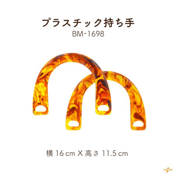 サイズ ・高さ：約11.5cm・横幅：約16cm・厚み：約1cm/幅：1.8cm入数 2本1組素材 プラスチック配送方法 メール便2点まで持ち手 バッグ 交換 プラスチック プラ持ち手 カバン 鞄  かばん 編み物バッグ 手芸 ハンドメイド...