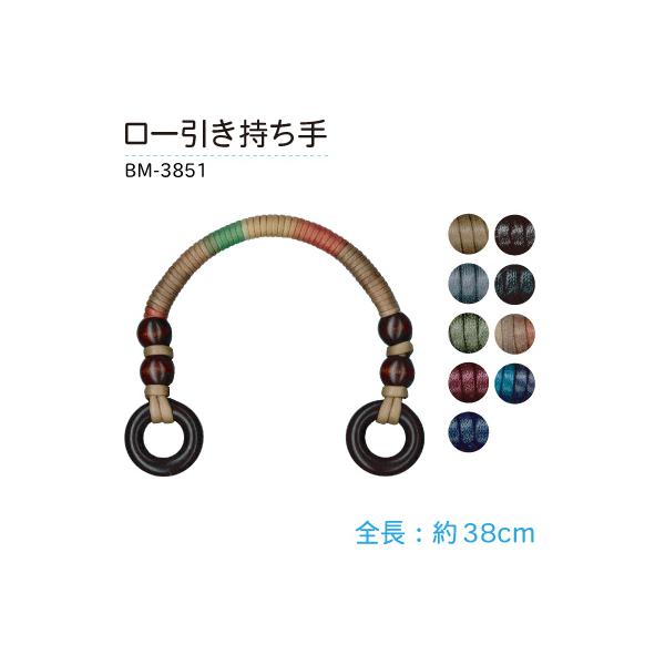 手になじみやすく、しなやかな質感の持ち手です。着物用バッグなどの制作にぴったり！・全長：約38cm・太さ：約1.2cm・入数：2本・カラー：全9色※蝋でコーティングされているので、洗濯をすると蝋が剥がれて色落ちします。※メール便可持ち手 ロ...