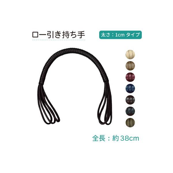 手になじみやすく、しなやかな質感の持ち手です。着物用バッグなどの制作にぴったり！ベーシックなカラーが豊富です。・全長：約38cm ・太さ：約1cm ・入数：2本・カラー：全5色※＃3アイボリーと＃113カーキーは廃番色です。※蝋でコーティン...