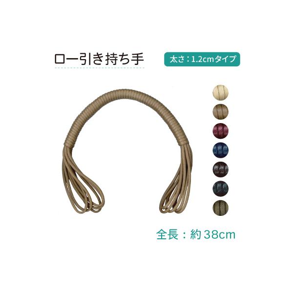 手になじみやすく、しなやかな質感の持ち手です。着物用バッグなどの制作にぴったり！ベーシックなカラーが豊富です。・全長：約38cm ・太さ：約1.2cm・入数：2本・カラー：全6色※蝋でコーティングされているので、洗濯をすると蝋が剥がれて色落...