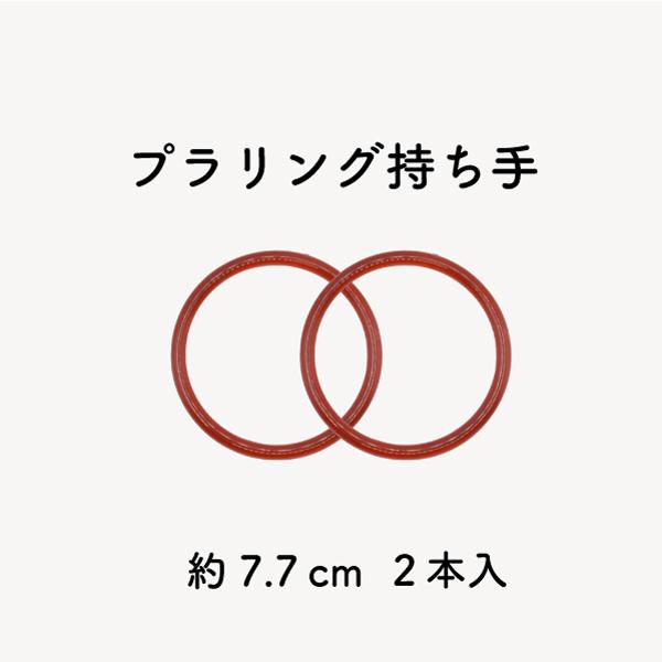 使い勝手抜群のリング持ち手手作りバッグの持ち手やタオルハンガーなどにお勧めです外径7.7ｃｍと小さめですので、ミニバッグにもお使い頂けます流行りの編み物バッグにもいかがでしょうかハンドメイドの材料として生地などを巻いて芯材としてもご活用頂け...