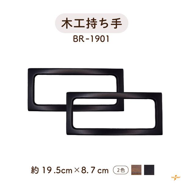 サイズ・高さ：約8.7cm・横幅：約19.5cm・厚み：約0.8cm入数：2本注意点※焦茶色は従来の木工持ち手シリーズに合わせた表記となりますが   実際は黒に近い色味となっています。※天然素材のため、サイズや色、形に多少のばらつきがありま...