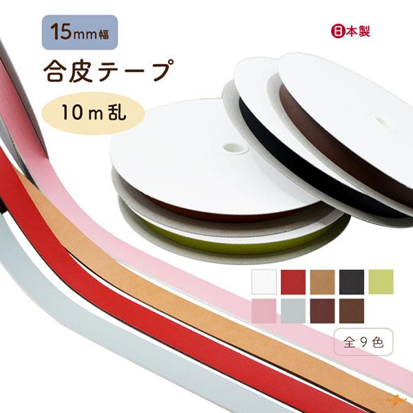 サイズ ・幅：約15mm・厚み：約2mm入数 １反（10ｍ乱）素材 合成皮革その他 裏は不織布です。　　　 他のINAZUMA商品の合皮とは色目が異なります。注意点 １反は10m乱での販売のため、10mに満たない場合がございます。価格は1反...