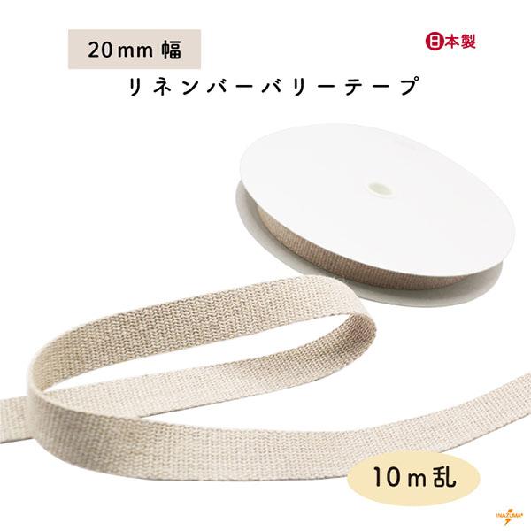 サイズ ・幅：約20mm-----------------------入数 10m乱-----------------------素材 リネン(麻)、片耳閉じ糸ポリエステル-----------------------配送方法 メール便不可...