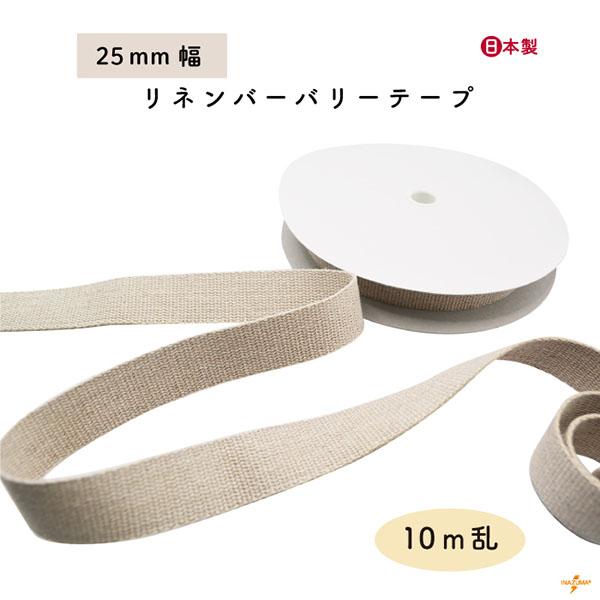 サイズ ・幅：約25mm-----------------------入数 1m単位-----------------------素材 リネン(麻)、片耳閉じ糸ポリエステル-----------------------配送方法 メール便不可...