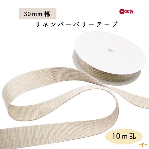 サイズ ・幅：約30mm-----------------------入数 10m乱-----------------------素材 リネン(麻)、片耳閉じ糸ポリエステル-----------------------配送方法 メール便不可...