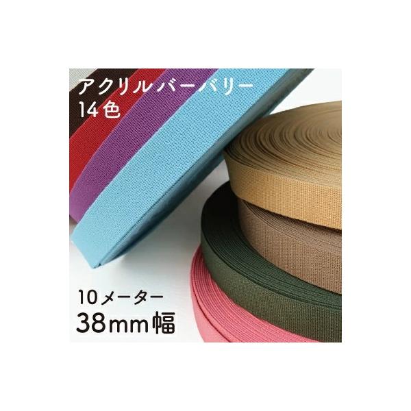幅38mmの商品ページです。幅広のアクリルバーバリーテープ。厚みが約1.5mmでしっかりしているので、バッグの持ち手やショルダーバッグのストラップにおすすめ！バッグの持ち手やショルダーストラップの制作に向いています。・入数:10m　カット売...
