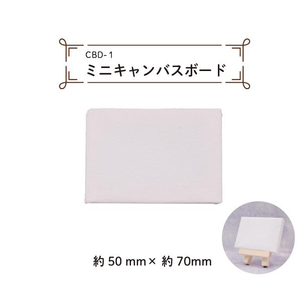 小さなキャンバスに絵を描いたりパーツを張り付けたり布をはったり。ファブリックパネルにもおすすめです。・サイズ(外寸):縦約50mm×横約70mm×厚み約8mm・入数:1ヶ・色:白・素材:松、綿花繊混紡※メール便可※ミニイーゼル（CBD-2）...