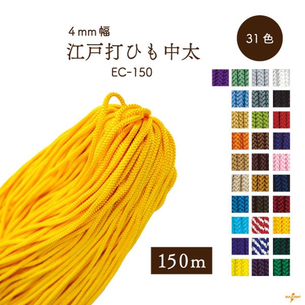 レーヨン堅牢染め。巾着ひも、結び手芸、マクラメに。堅牢染めとは色落ちしにくく長期間きれいな色を保てる染め方です。入数違い・太さ違いも別ページで販売中・入数：1色約150m・太さ：Φ約4mm(中太)・素材：レーヨン下記の色番は名称を変更させて...