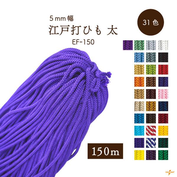 色落ちがしにくい堅牢染めです入数違い・太さ違いも別ページで販売中・入数：1色約150m・太さ：Φ約5mm(太)・素材：レーヨン下記の色番は名称を変更させていただきました。#8右近 → 山吹、#10青竹 → 緑、#11銀鼠 → 銀色、#12中...