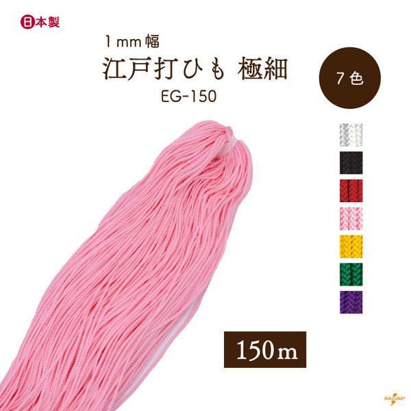 レーヨン堅牢染め。巾着ひも、結び手芸、マクラメに。堅牢染めとは色落ちしにくく長期間きれいな色を保てる染め方です。入数違い・太さ違いも別ページで販売中・全長：約150mカセ・幅：約φ1mm・素材 レーヨン100%下記の色番は名称を変更させてい...