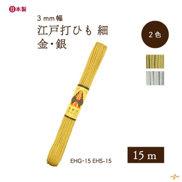 巾着ひも、結び手芸、マクラメに。・幅：約3mm・入数：約15m（袋入）・素材：キュプラ・ポリエステル配送方法 メール便OK江戸打紐 江戸打ひも 江戸打 江戸打ち 江戸打ち紐 江戸打ちひも 3mm 細 金糸 ゴールド 約15m 日本製 EHG...