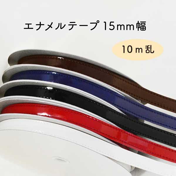 エナメル素材のバッグテープです1ｍ単位でのカット販売も別ページにございますサイズ  約11mm幅入数 10m乱素材 ポリ塩化ビニール注意点 10m乱のため、10mに満たない場合がございます。価格は10ｍの価格です。20mなど、10m以上のご...