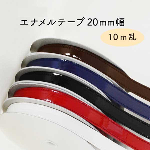エナメル素材のバッグテープです1ｍ単位でのカット販売も別ページにございますサイズ  約20mm幅入数 10m乱素材 ポリ塩化ビニール注意点 10m乱のため、10mに満たない場合がございます。価格は10ｍの価格です。20mなど、10m以上のご...