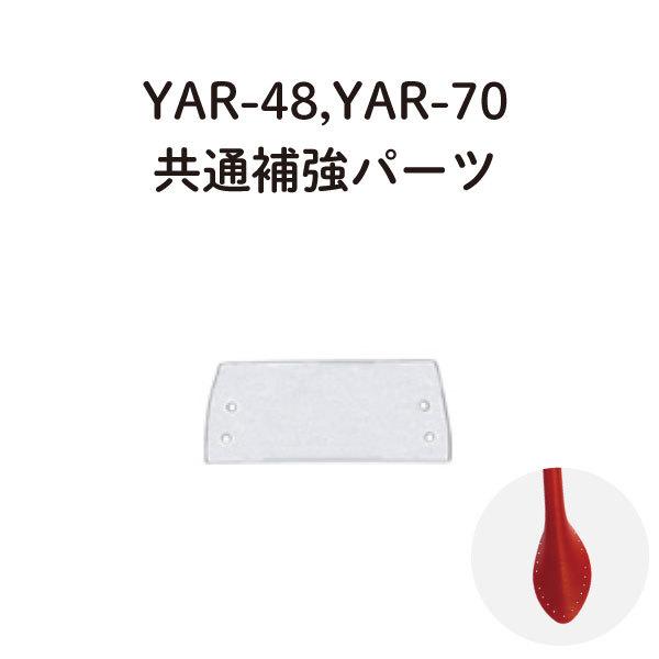 YAR-48,YAR-70用の補強パーツになります。図のように針穴を合わせて裏にあて、持ち手と一緒に本体に縫い付けてください。入数:4枚厚み:0.5mm素材:塩化ビニール※メール便OK※店舗内の商品は全て他店舗と同一在庫のため、在庫切れの場...