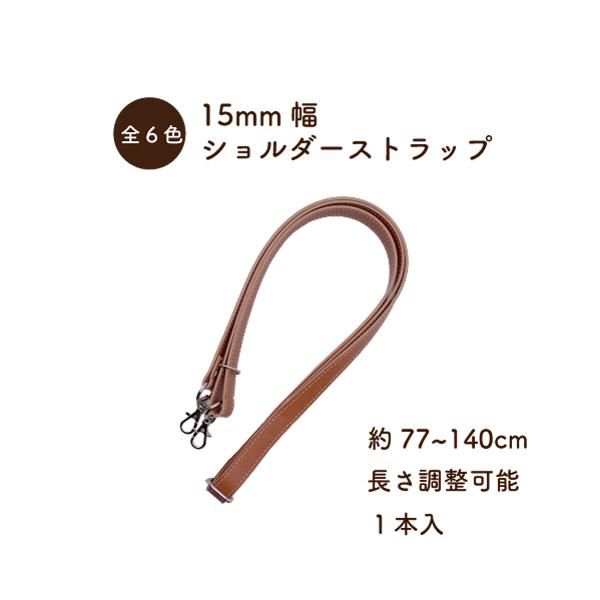 INAZUMA商品の売上No.1商品の幅違いお客様からのご要望で誕生しました市販のバッグや手作りサコッシュ、スマホショルダーなどにお勧めナスカンで取り外しも簡単ですカラーバリエーション全6色幅が1.5ｃｍ（15mm）で重たい荷物でも肩への負...