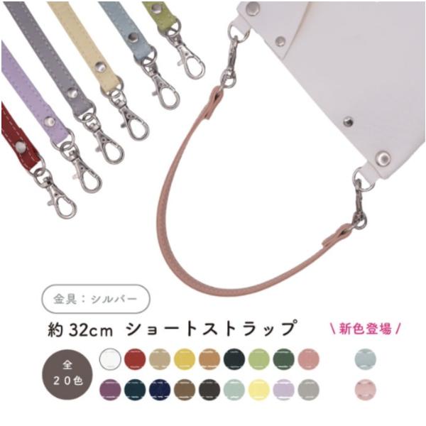 ハンドメイドバッグの持ち手にお勧めのショートカットストラップですミニバッグやがま口バッグなどと相性抜群です幅1ｃｍ、長さ32ｃｍでミニバッグなどのハンドバッグにもお使い頂けます厚さ2mmの合皮は薄くて柔らかいのが特徴生成りのステッチが入った...