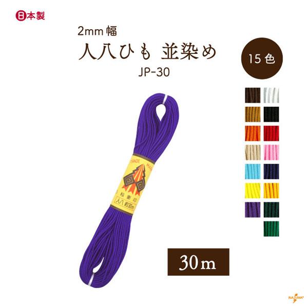 2mm太のしなやかな紐。イナヅマ人八ひも（並染め）です。ストラップひも、飾りひもなど様々な用途に。・入数：1袋(30m)・素材:：レーヨン100%・カラー：全15色※ メール便(ネコポス)5本まで可※湿った状態での摩擦や接触で色移りすること...