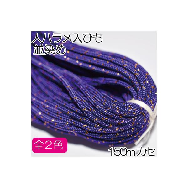 2mm太のしなやかな紐。ラメ入りのイナヅマ人八ひも（並染め）です。ストラップひも、飾りひもなど様々な用途に。・全長：約150ｍカセ・素材:：レーヨン・ポリエステル・カラー：全2色（赤、紫）※ メール便不可※他店舗と同一在庫のため、在庫切れの...