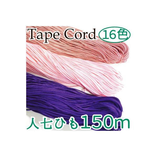 お守りのひもや飾り紐、結び手芸、マクラメに。・入数：1色約150m・素材：堅牢染めレーヨン-------------------------------------------------下記の色番は名称を変更させていただきました。#31紫...