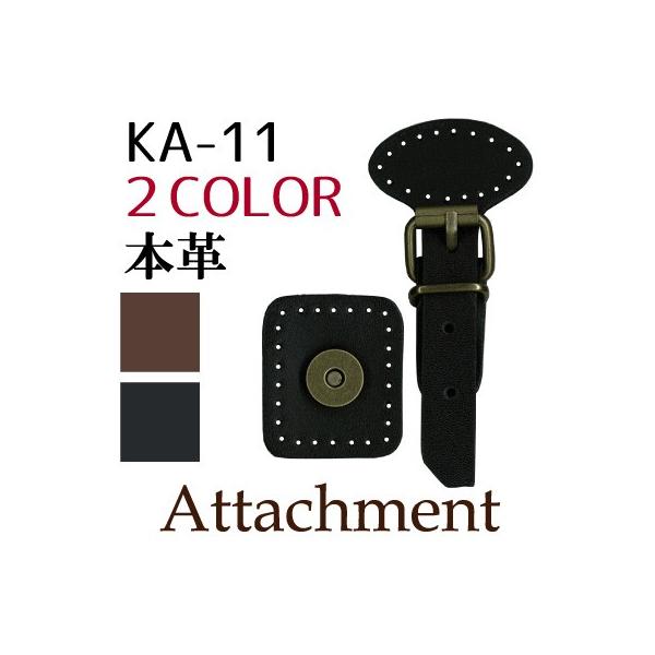 手作りバッグのポケット部分や手帳の留め具に使える本革パーツです。★約10.5cmの（KA-12）も別ページで販売中です。・入数:1ヶ・サイズ：約9.5cm×4cm・厚み：約3mm・素材:本革、鉄・カラー2色：黒、焦茶※ミシンではなく手縫いで...