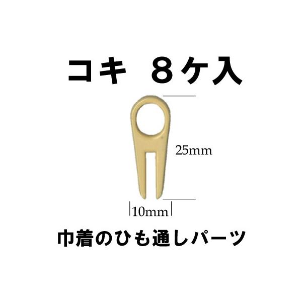 巾着のひも通しが簡単にできるパーツ。・高さ：約2.5cm・横幅：約1cm・素材：プラスチック・入数：8ヶ※メール便OK