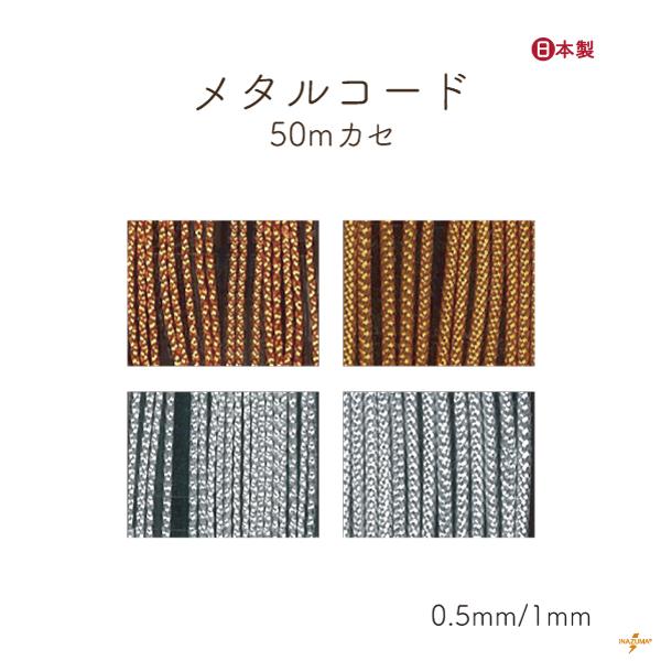 サイズ 全長：約50mカセ太さ：約0.5mmと約1mmからお選びいただけます。　　　幅ごとに価格が変わりますのでご注意下さい。　　　2mm以上は別ページで販売中-----------------------入数 50ｍカセ---------...