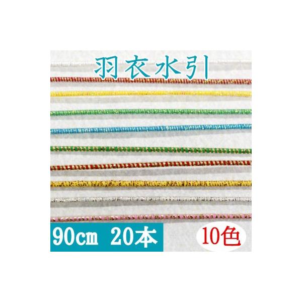 パール、オーロラカラーの羽衣水引。髪飾りや結び細工、ラッピング、お正月のお祝いに。風呂敷祝儀袋の制作やアクセサリー制作にも。・長さ：約90cm・太さ：約1mm・入数：20本 ※3袋までメール便(ネコポス)可・商品には艶があり、色目は光の加減...