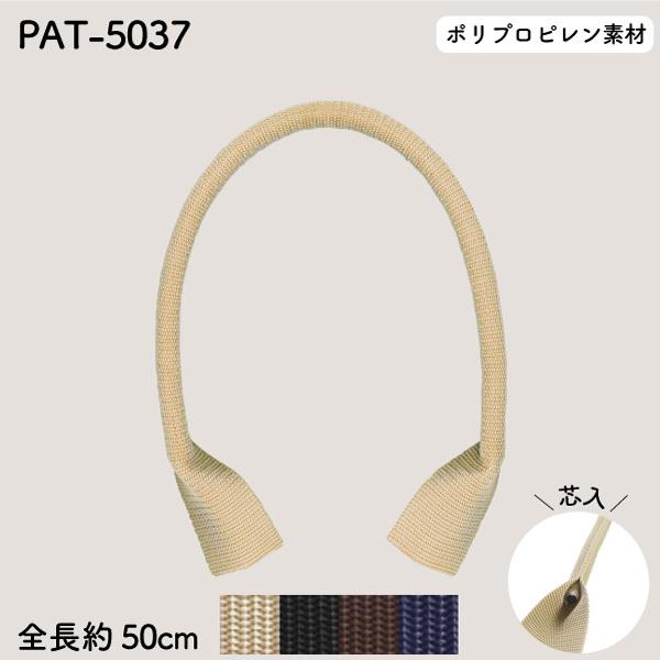 ミシンで縫える、ポリプロピレン製の持ち手・全長　約50cm・太さ　約1cm(※芯入)・幅　　約3.7cm　・入数　2本※メール便2点まで店舗内の商品は全て他店舗と同一在庫のため、在庫切れの場合がございます。