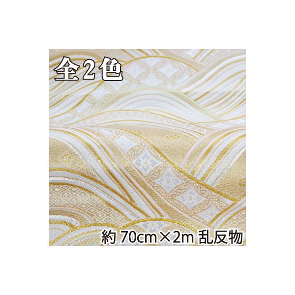 西陣織金襴(きんらん)反物・入数： 約70cm×2m乱・素材：ポリエステル100％※メール便不可※巻反物での配送となるため他商品と同梱不可となります。　他商品は別配送となり、別途送料が発生いたしますので、ご注意ください。※★同じ柄のカットク...