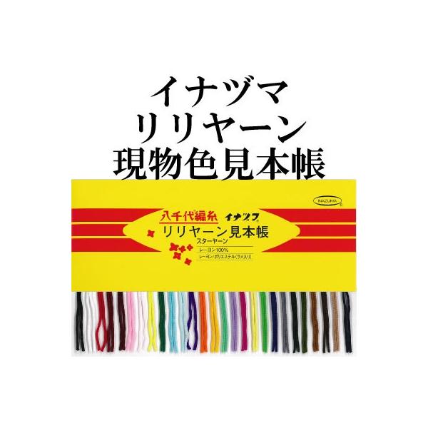 ・1枚販売中の「イナヅマリリヤーン」の、現物を全色4cmずつ貼った見本帳です。糸の正確な色を確認したい場合にご利用ください。※メール便OK