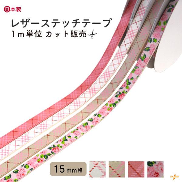 ECショップ限定商品ショルダーやストラップ作りにお勧めのレザーステッチテープ花柄とチェック柄の2種類がプリントされています。1ｍ〜10ｍまでで1ｍ毎にカット販売が可能です（＃16ピンクは1ｍ〜6ｍ）サイズ ・幅：約15mm・厚み：約2mm販...