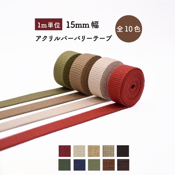 バッグの持ち手やショルダーの作成におすすめのアクリルバーバリーテープミシンで縫い付け可能1ｍからご希望の長さにカット売りしております。お得な10ｍも別ページで販売中サイズ・長さ 1m〜 ・幅 約15mm ・厚み 約1.5mm入数 1色1メー...