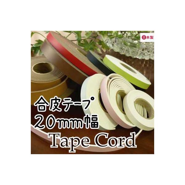 バッグの持ち手やショルダーの作成におすすめの合皮テープ1ｍからご希望の長さにカット売りしております。お得な10ｍも別ページで販売中サイズ・長さ 1m〜 ・幅 約20mm ・厚み 約2mm入数 1色1メーターから素材 合成皮革配送方法 メール...
