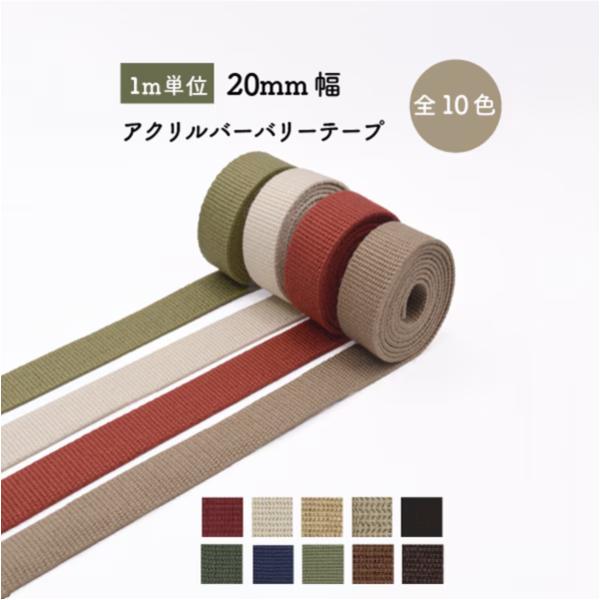 バッグの持ち手やショルダーの作成におすすめのアクリルバーバリーテープミシンで縫い付け可能1ｍからご希望の長さにカット売りしております。お得な10ｍも別ページで販売中サイズ・長さ 1m〜 ・幅 約20mm ・厚み 約1.5mm入数 1色1メー...