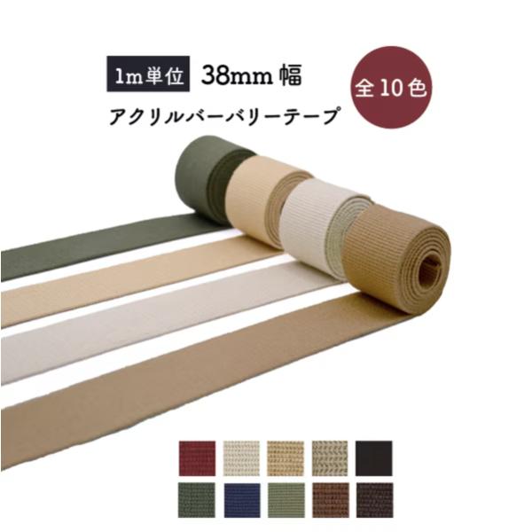 バッグの持ち手やショルダーの作成におすすめのアクリルバーバリーテープミシンで縫い付け可能1ｍからご希望の長さにカット売りしております。お得な10ｍも別ページで販売中サイズ・長さ 1m〜 ・幅 約38mm ・厚み 約1.5mm入数 1色1メー...