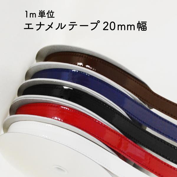 エナメル素材のバッグテープですご希望の長さにカットしてお送りしますお得な10ｍ巻も別ページで販売中サイズ 約20mm幅入数 1m単位素材 ポリ塩化ビニール配送方法 メール便可能注意点切り売りのテープ商品は、ご注文後のキャンセルや返品はお受け...