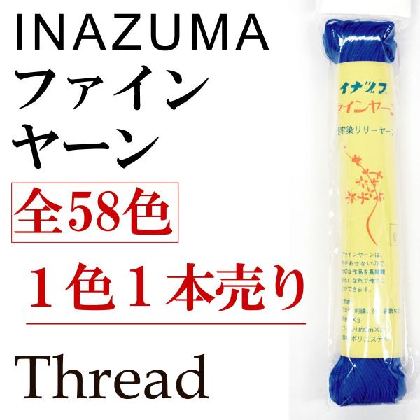 ★ファインヤーン 1本入（旧名称シルパロンヤーン、ピューロンヤーン）タッセル制作やマクラメ、手まりや雛飾りに。・入数が色番によって異なりますのでご注意下さい。　#1〜34,39〜58＝約9m×5束　で１本　#35〜38(ラメ入り)＝約9m×...