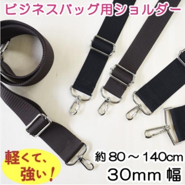 ビジネスバッグのショルダー交換に最適なストラップPP素材で丈夫です。INAZUMA Shop.限定商品サイズ・全長：約80〜140cm（長さ調節可能)・幅：約30mm（3cm）入数：1本素材 ポリプロピレン配送方法 メール便可能ショルダース...
