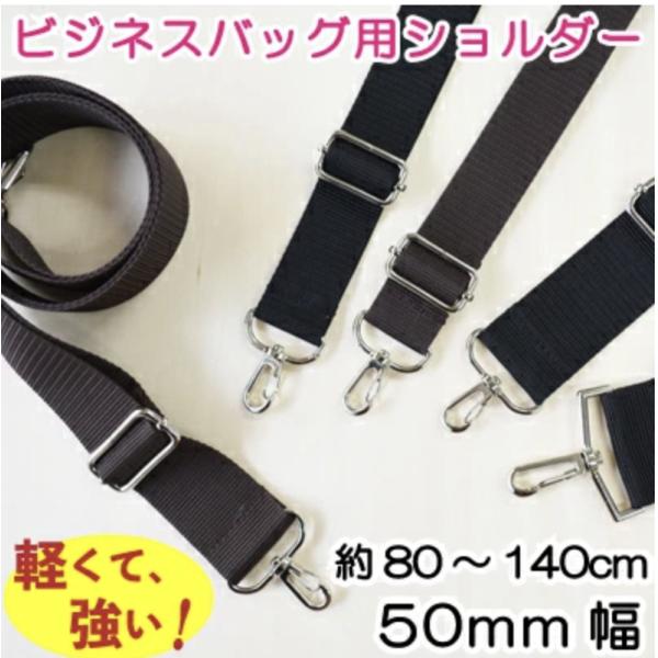 ビジネスバッグのショルダー交換に最適なストラップPP素材で丈夫です。INAZUMA Shop.限定商品サイズ・全長：約80〜140cm（長さ調節可能)・幅：約50mm（5cm）入数：1本素材 ポリプロピレン配送方法 メール便可能ショルダース...