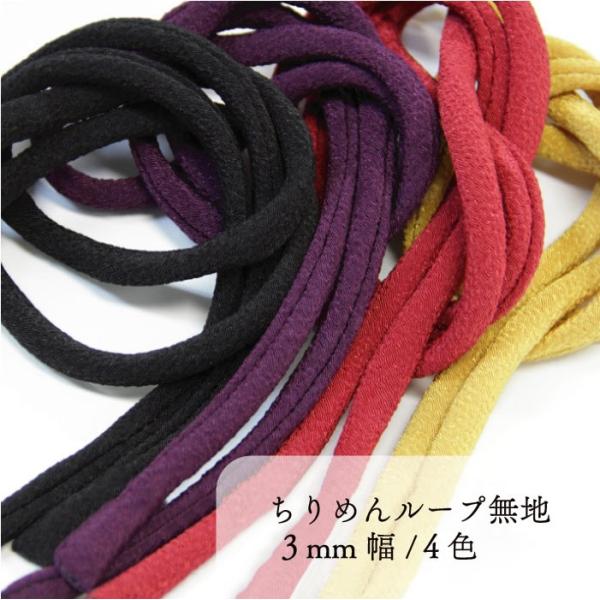 サイズ ・幅：３mm幅・長さ：10m巻-----------------------入数 1巻-----------------------素材 ポリエステルちりめん-----------------------配送方法 メール便不可---...