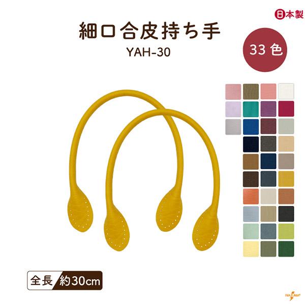 ミニバッグにもお勧めの定番持ち手30ｃｍの細口のバッグハンドルですシンプルな持ち手なので、どんな生地やデザインにもマッチしますトートバッグのレシピ付き全32色のカラーがありますので、作品にあったお好きな色をお選びください手縫い用の穴が開いて...