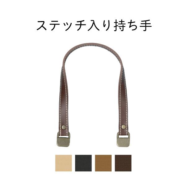 ・ステッチ入り合成皮革の持ち手 手さげタイプ　・全長:約40cm・幅:約1.5cm・2本組・くわえ金具・全色生成ステッチ入★持ち手の取り付け方★バッグ本体の取り付けたい場所に金具をはさむ、金具に傷がつかないよう金具部分にあて布をしてペンチで...
