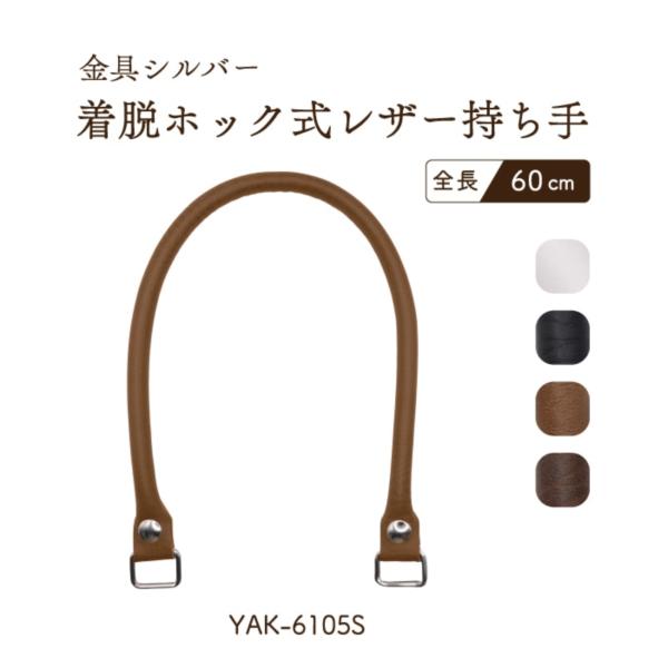 バッグの持ち手の修理やハンドメイドバッグづくりにお勧めのレザーバッグハンドルホック式なので取り外しも簡単縫付やミシン、カシメで打ち付けるなど、難しい作業や手間がかかりません付属の角カンは外すこともできます角カンの内径は20mm（2cm）です...